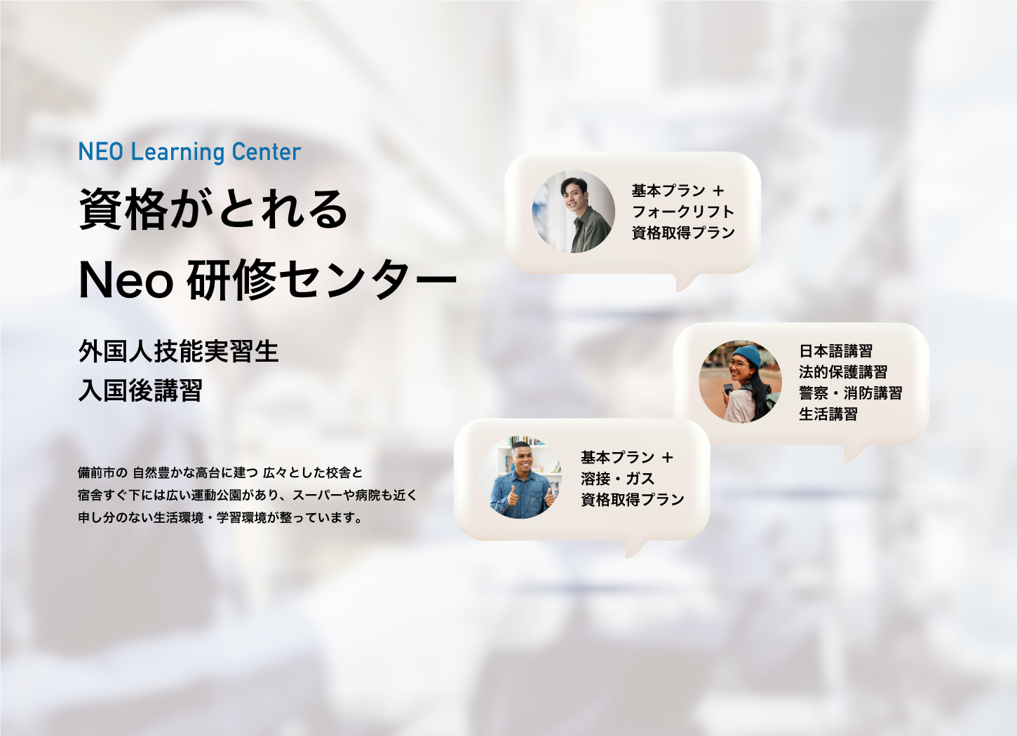 Neo研修センター｜外国人技能実習研修・資格取得